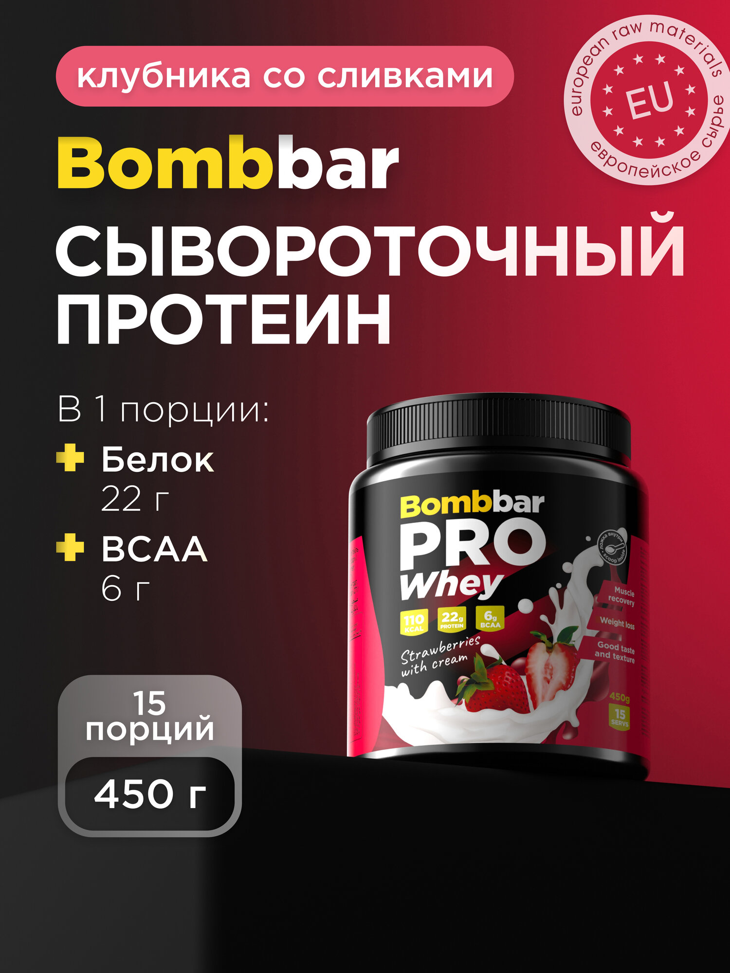 Bombbar Pro Сывороточный протеин без сахара Whey Protein "Клубника со сливками" 450 г
