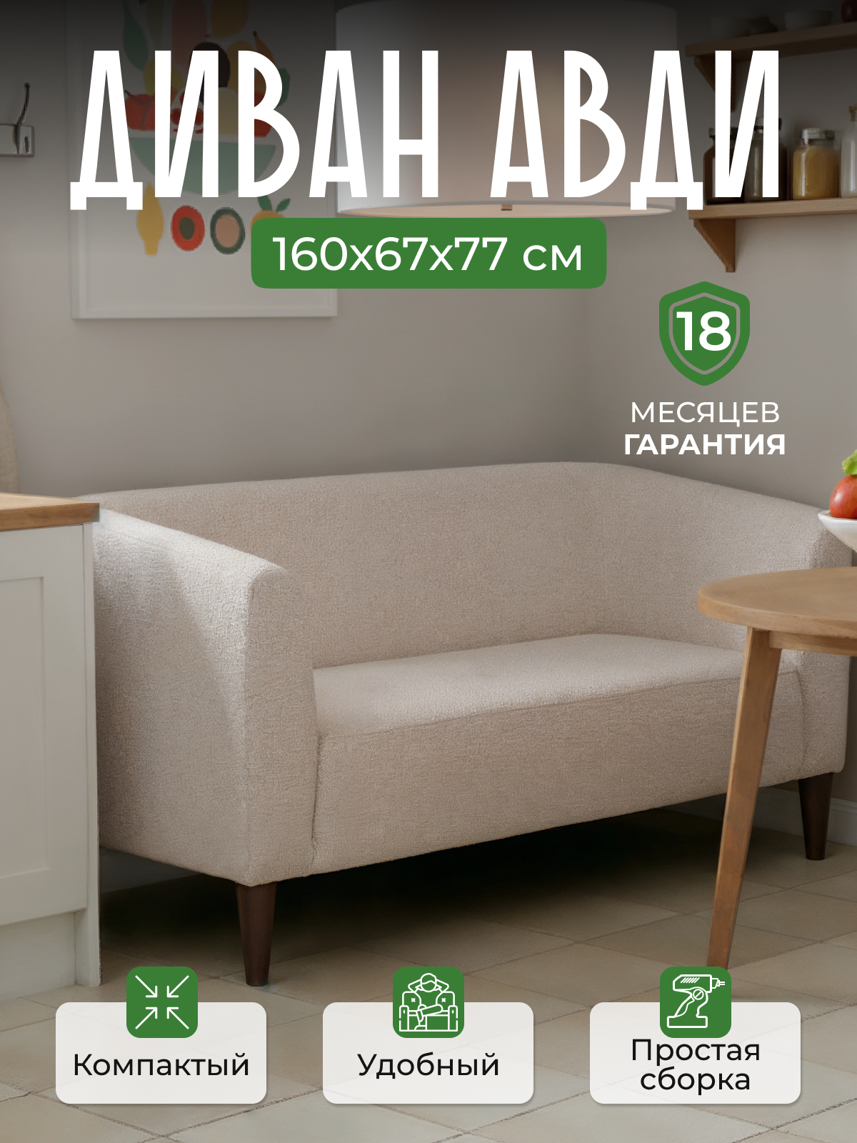 Диван прямой авди 160х67х77 см, нераскладной, диван на кухню, офисный, кухонный, мини, бежевый букле