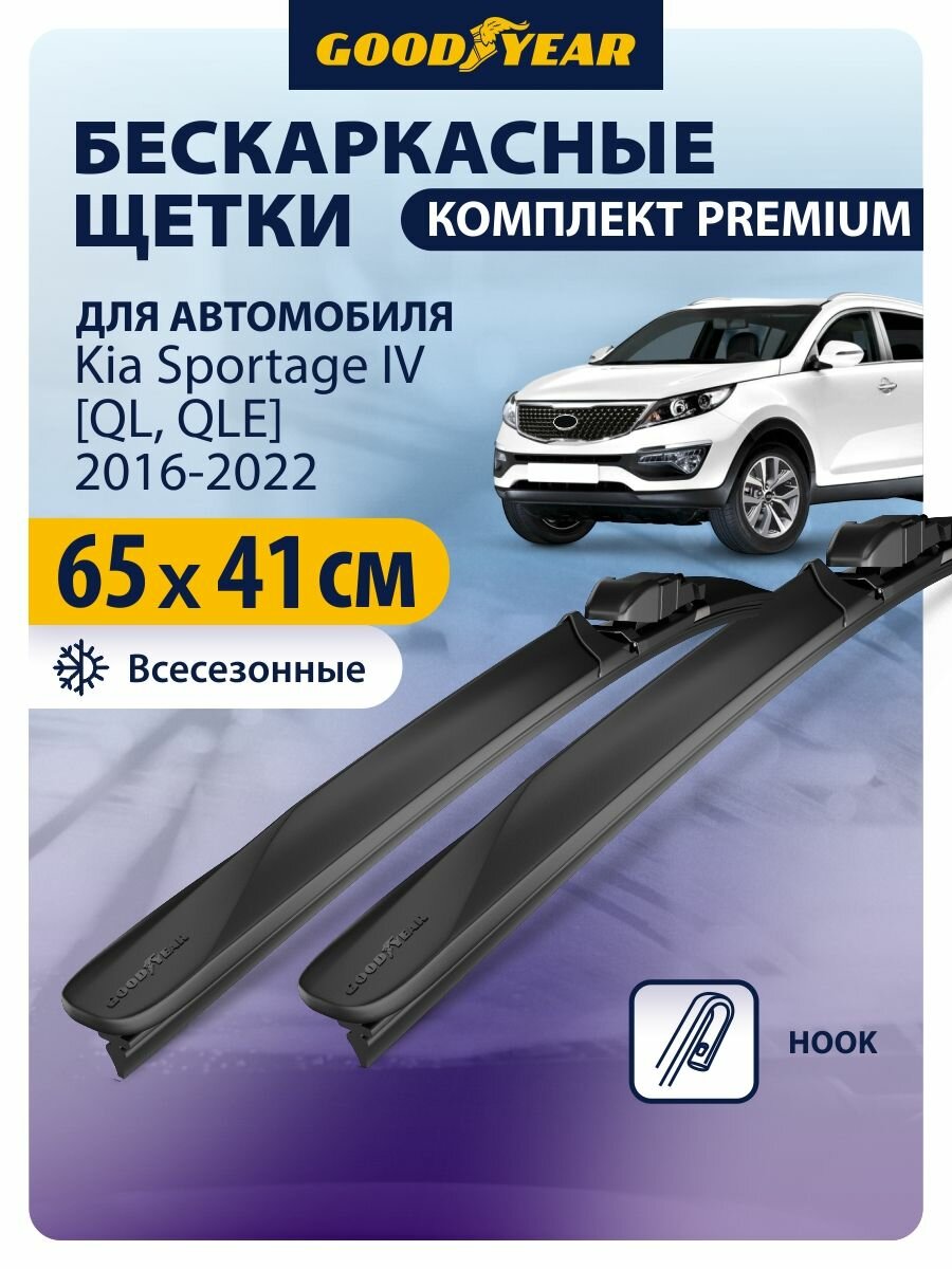 Дворники Kia Sportage 4 QL, QLE (Киа Спортейдж 4) 2016-2022, Щетки стеклоочистителя бескаркасные Goodyear 65+41 см