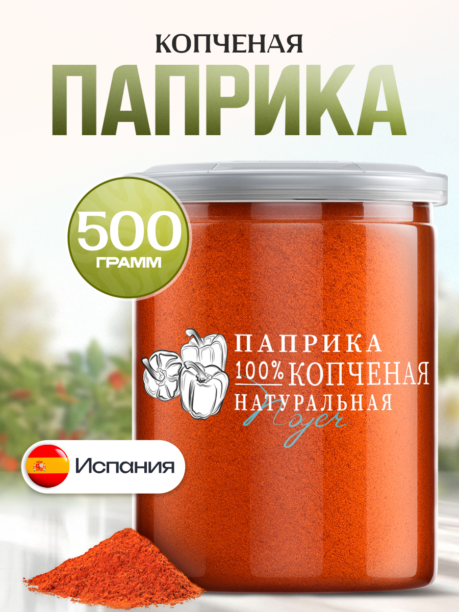Паприка копченая Noyer натуральная красная молотая, Испания, 500 гр.
