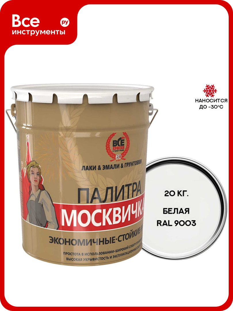 Грунт-эмаль москвичка ХВ-0278 3 в 1 белая RAL 9003 20 кг 4620105772471