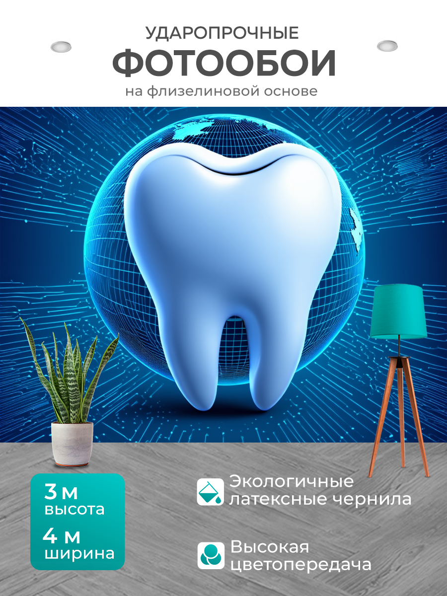 Фотообои моющиеся ударопрочные "Глобус, сделанный в виде умного стоматологического устройства, на фоне абстрактных линий, представляющих связку." 400x300 см. флизелиновые на стену