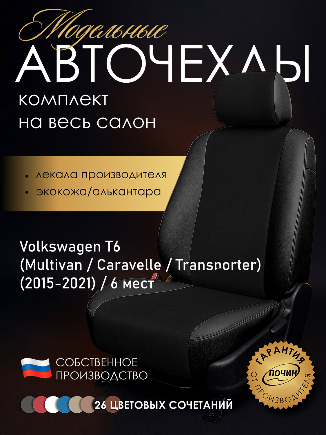 Авточехлы Volkswagen T6 (Multivan / Caravelle / Transporter) (6 мест) (2015-2021) "Лима" алькантара-экокожа, черный