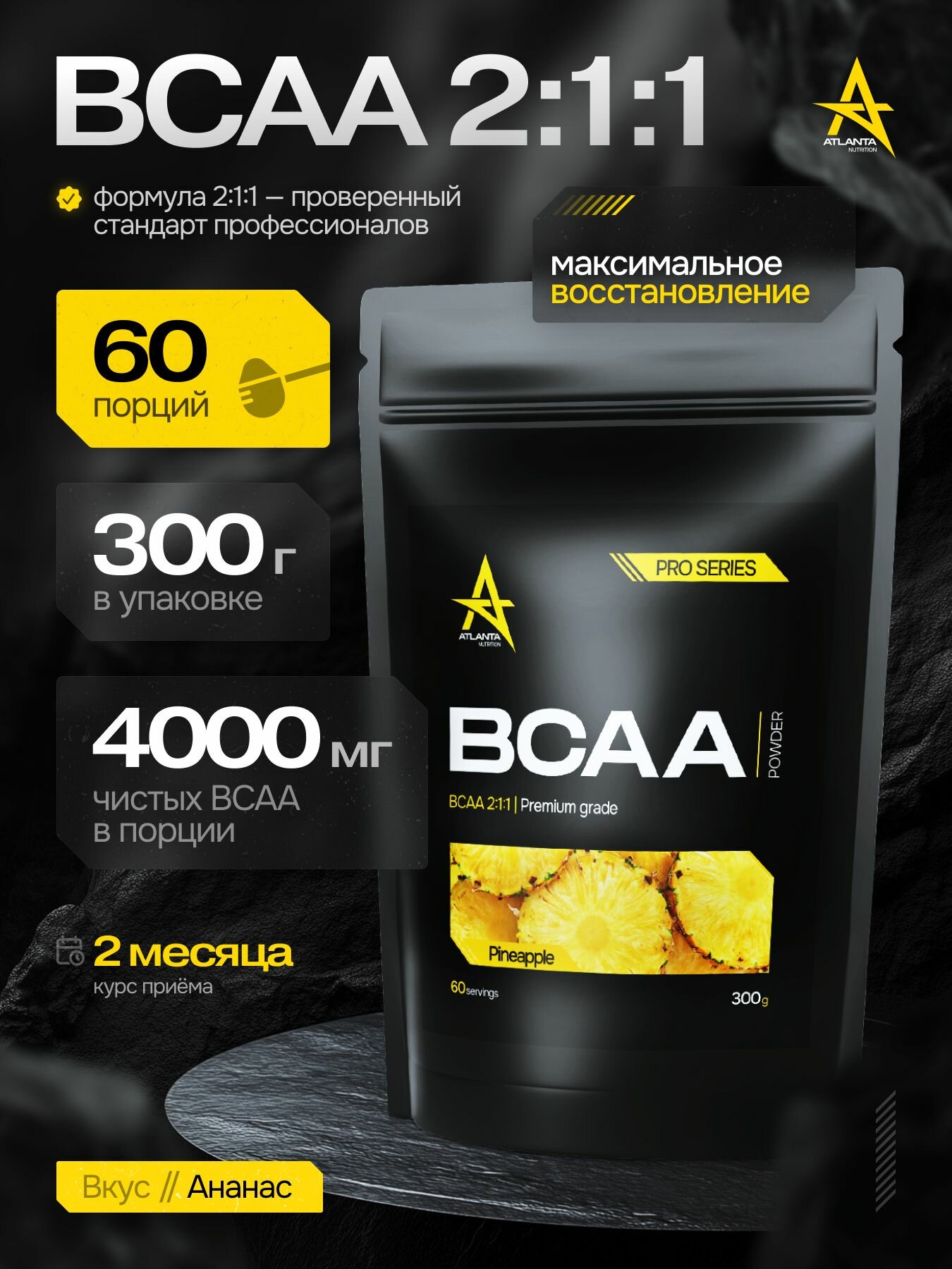 Аминокислоты BCAA 2:1:1 Ананас (БЦАА) , 60 порций, 300 гр порошок, спортивное питание бцаа порошок аминокислоты для спорта