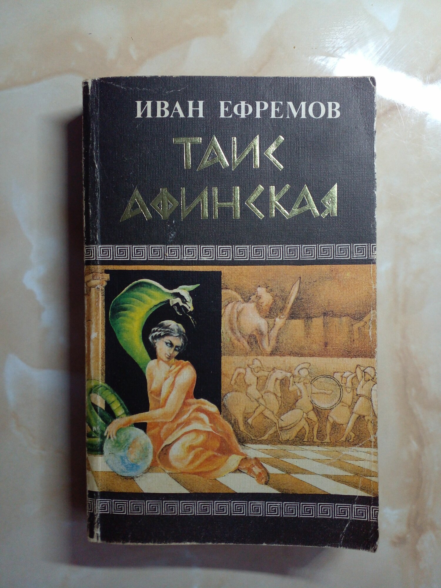 Таис Афинская. Ефремов А. Ист. роман. 1993год изд
