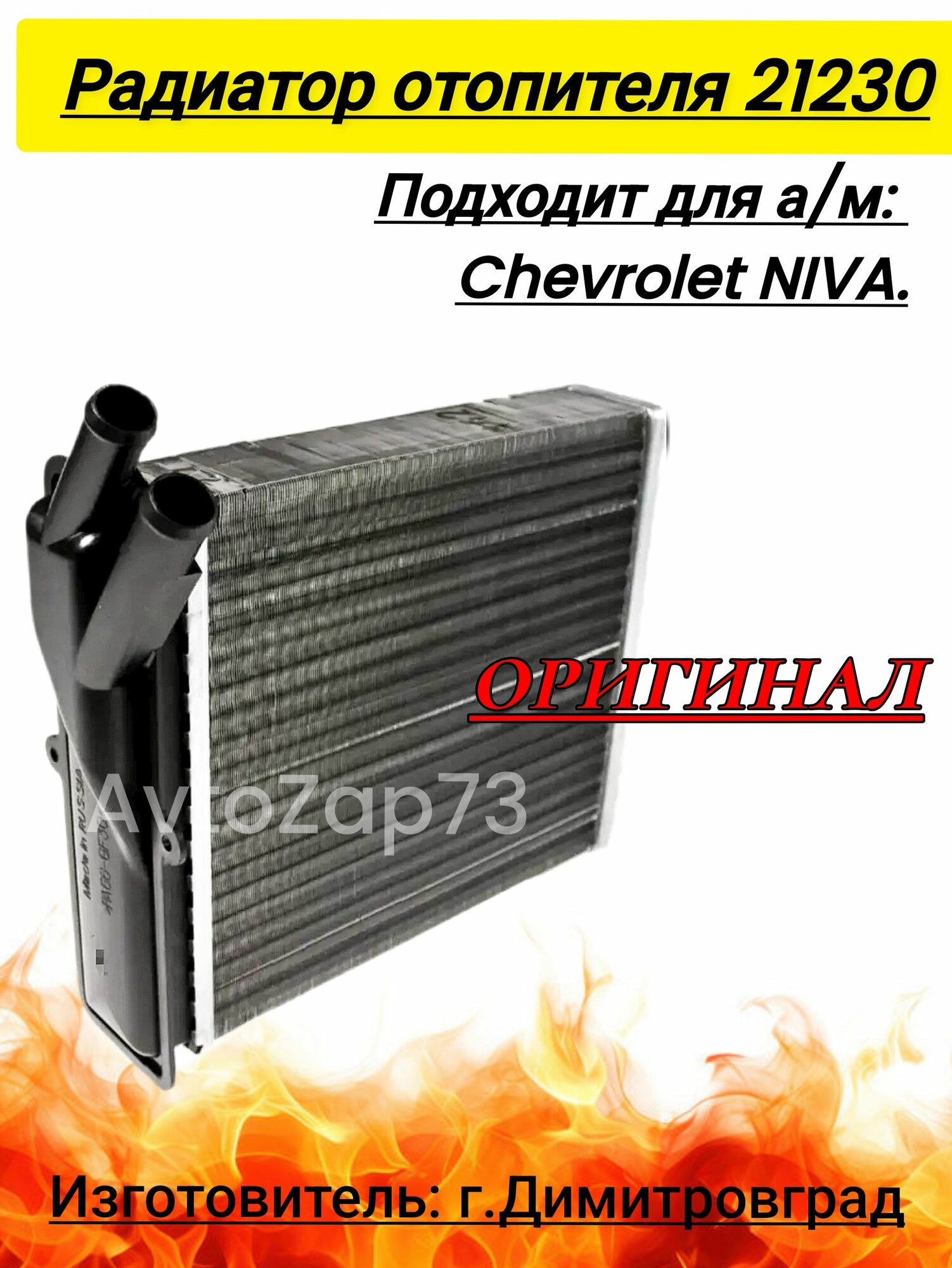 Радиатор отопителя 21230, Оригинал, подходит для а/м Chevrolet NIVA, г. Димитровград