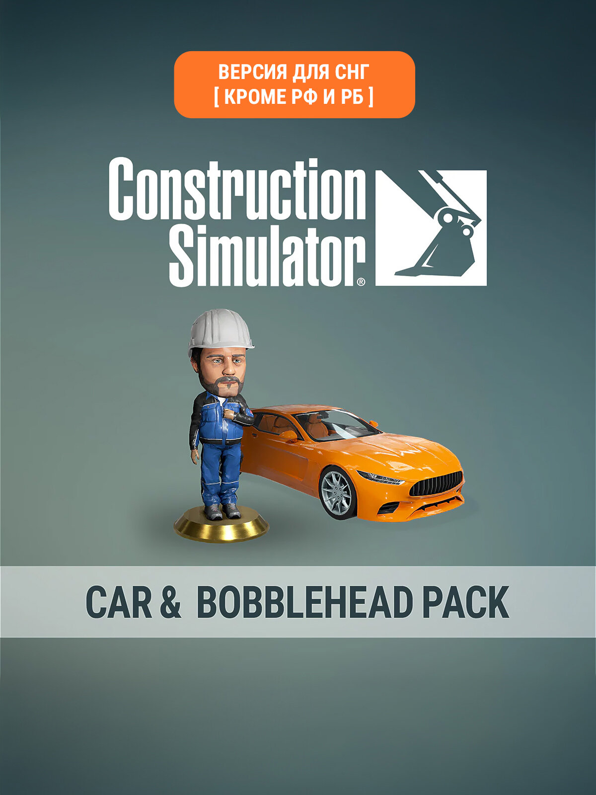 Construction Simulator - Car & Bobblehead Pack (Steam; PC; Регион активации СНГ, кроме РФ, РБ)