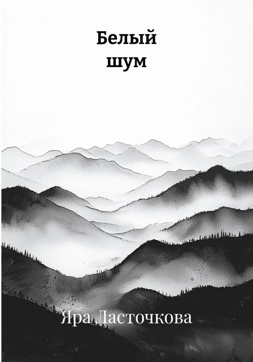 Белый шум [Цифровая книга]