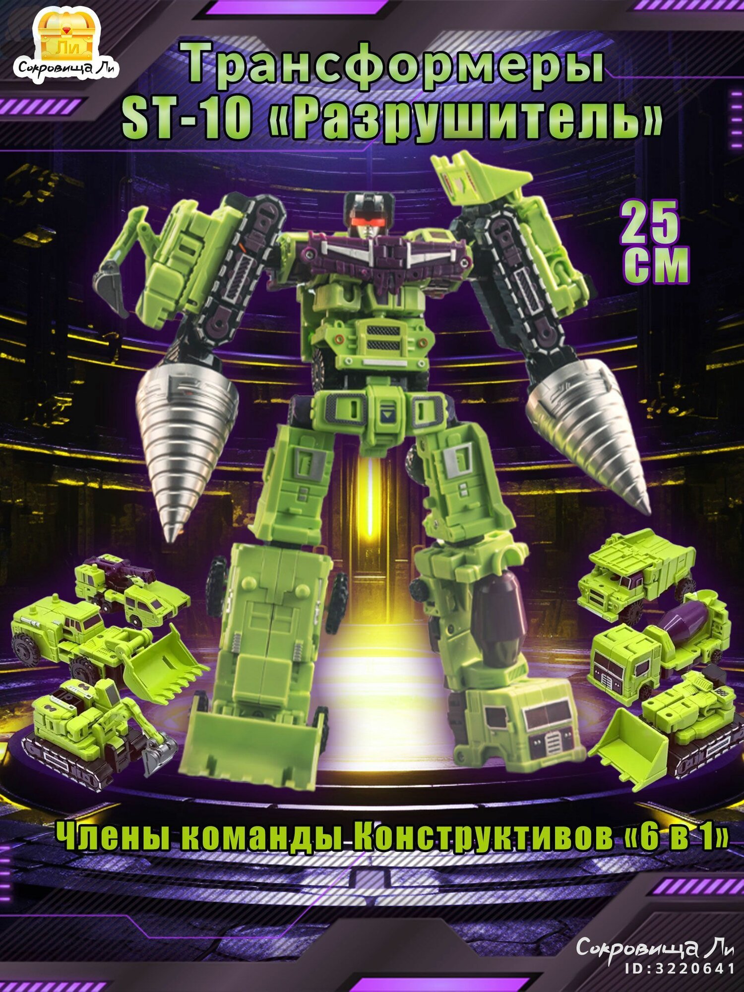Трансформер Новый ST-10 Разрушитель (Devastator)25 см/ 6 в 1Члены команды Конструктивов (The Constructicons)/ Трансформеры Игрушки/фигурка/Transformers