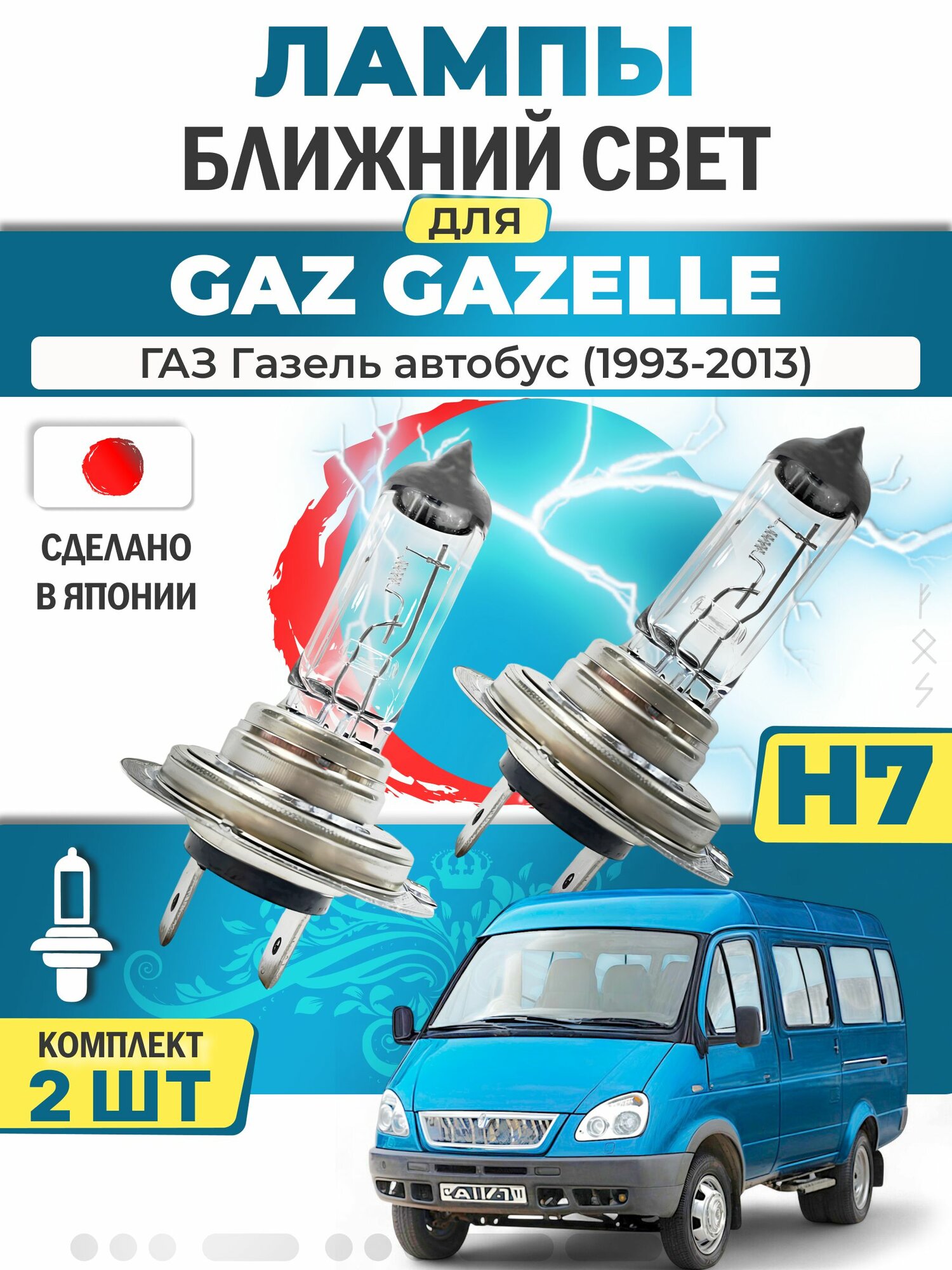 Лампы (2 шт) ближнего света GAZ GAZELLE Bus 1993-2013 / ГАЗ Газель автобус, LYNXauto (япония)
