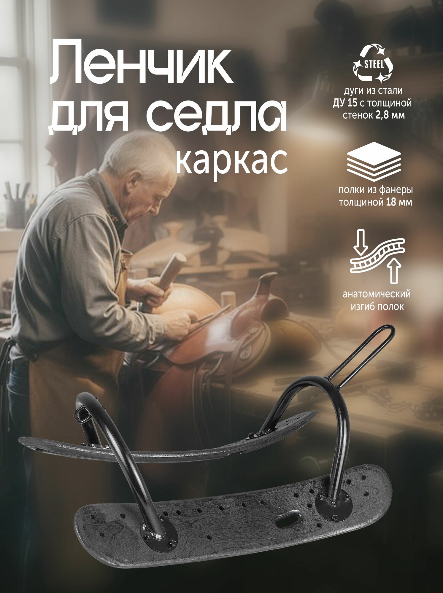 Ленчик (каркас) для седла с ручкой Reiter