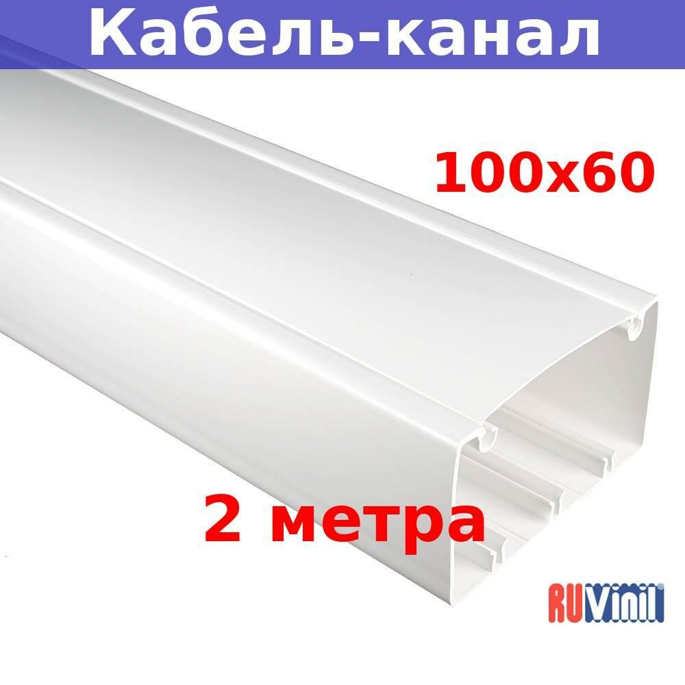 Кабель-канал RuVinil 100х60 мм, белый (2 м). двойная защелка