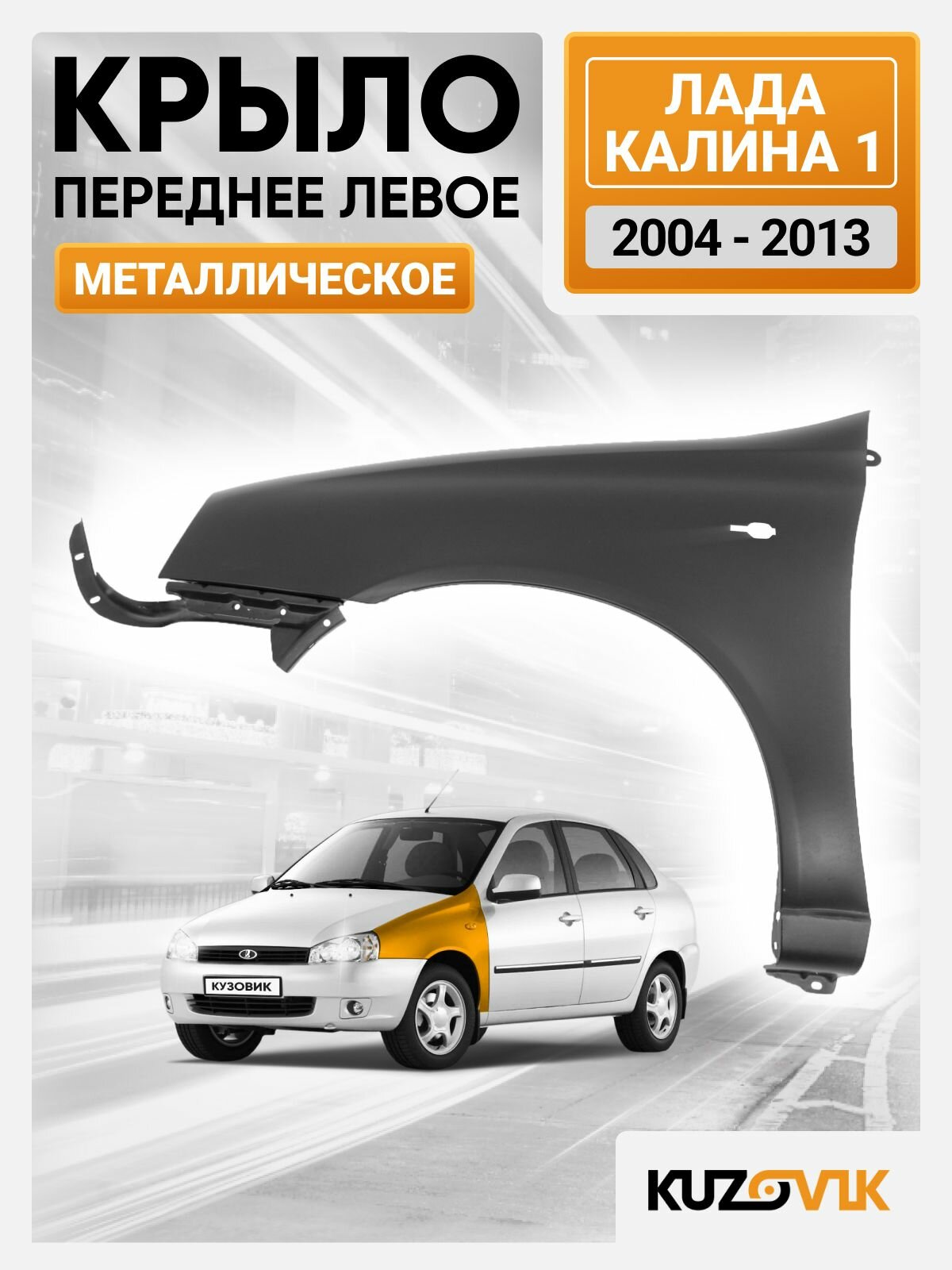 Крыло переднее левое для Лада Калина 1 (2004-2013) металлическое, новое заводское качество под покраску Lada Kalina ВАЗ 1117 1118 1119