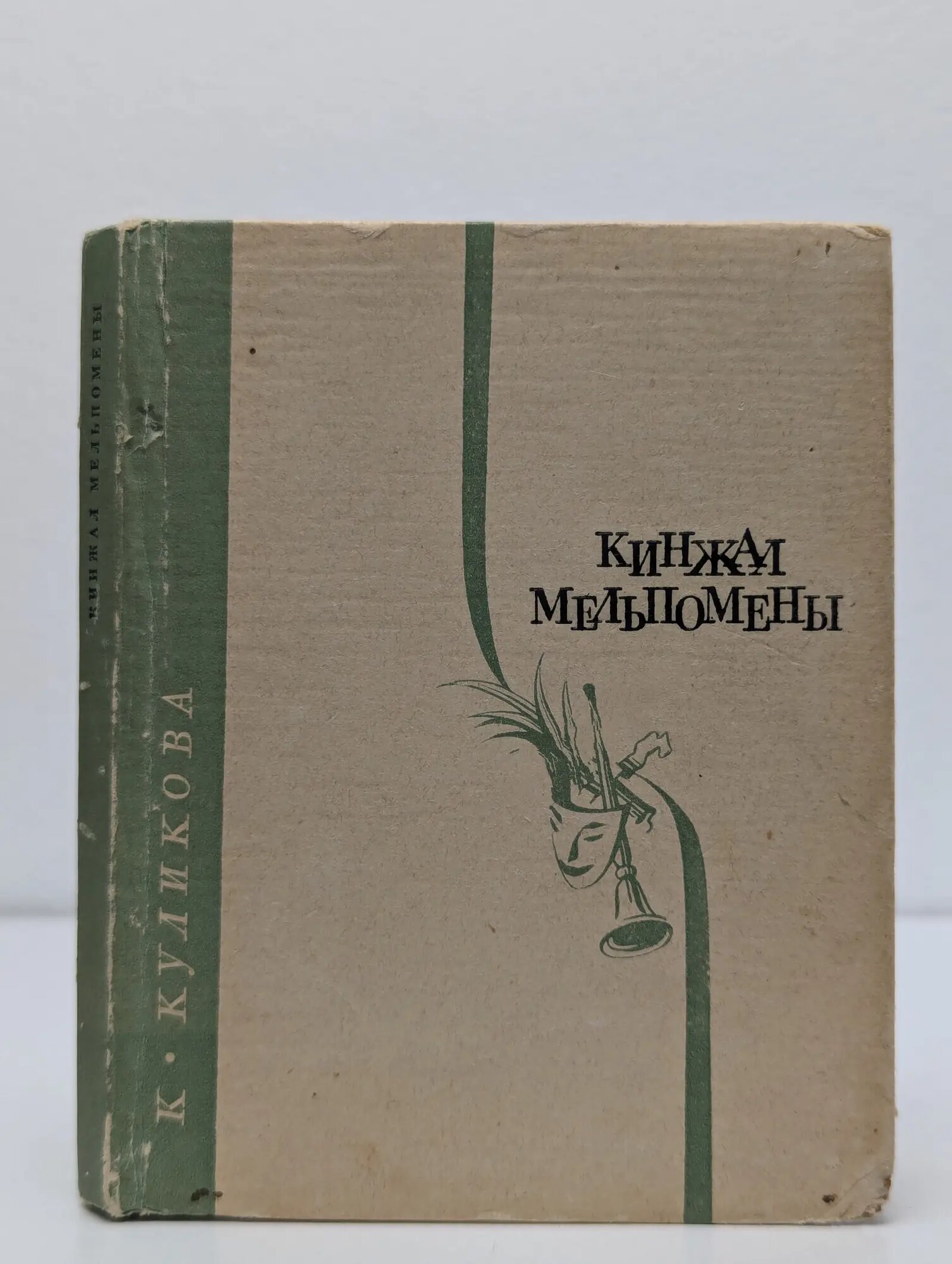 Кинжал Мельпомены. Рассказы о жизни Федора Волкова Куликова Кира Федоровна 1963