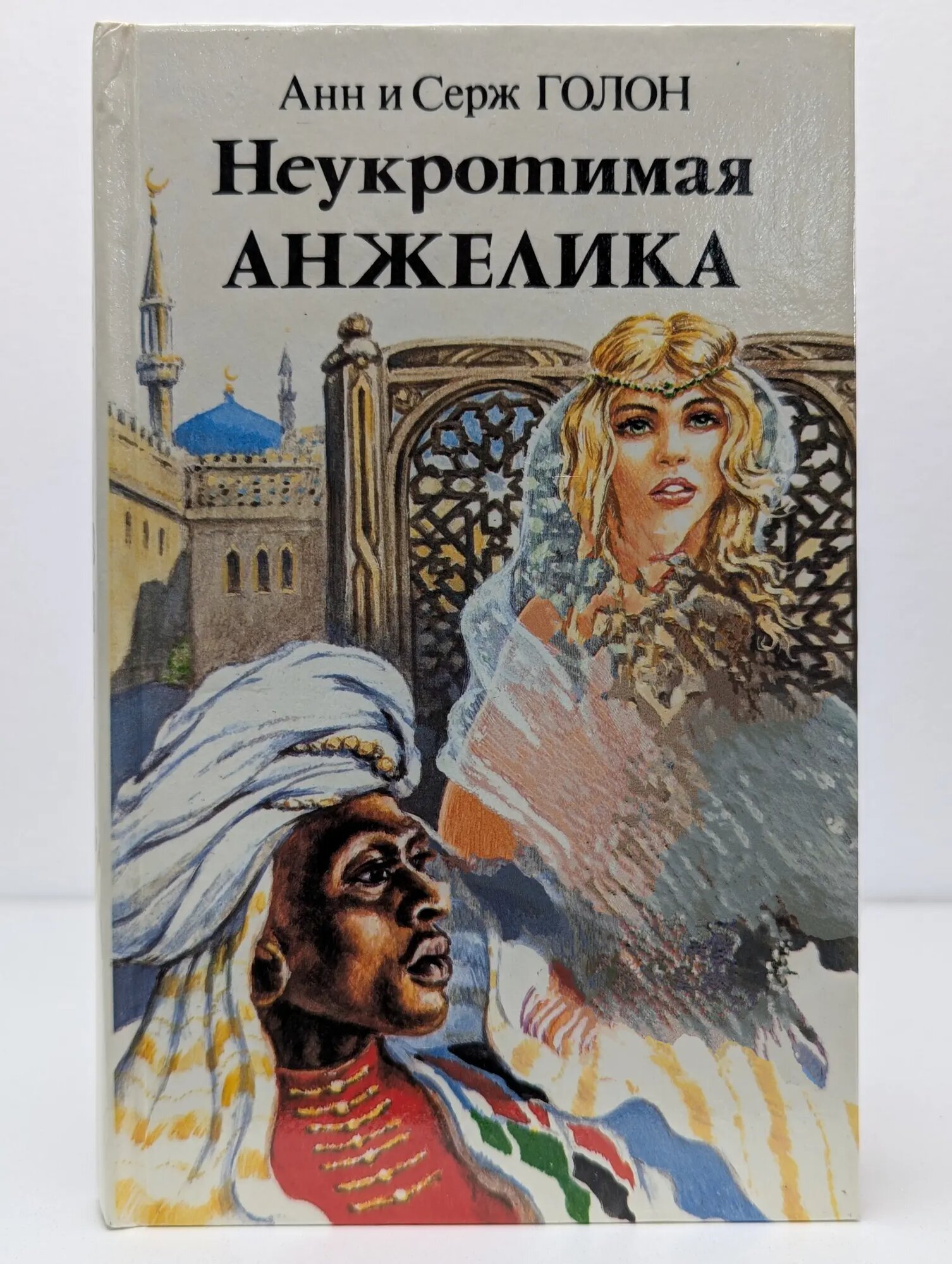 Неукротимая Анжелика. В 2 книгах. Книга 2 Голон Анн, Голон Серж 1992