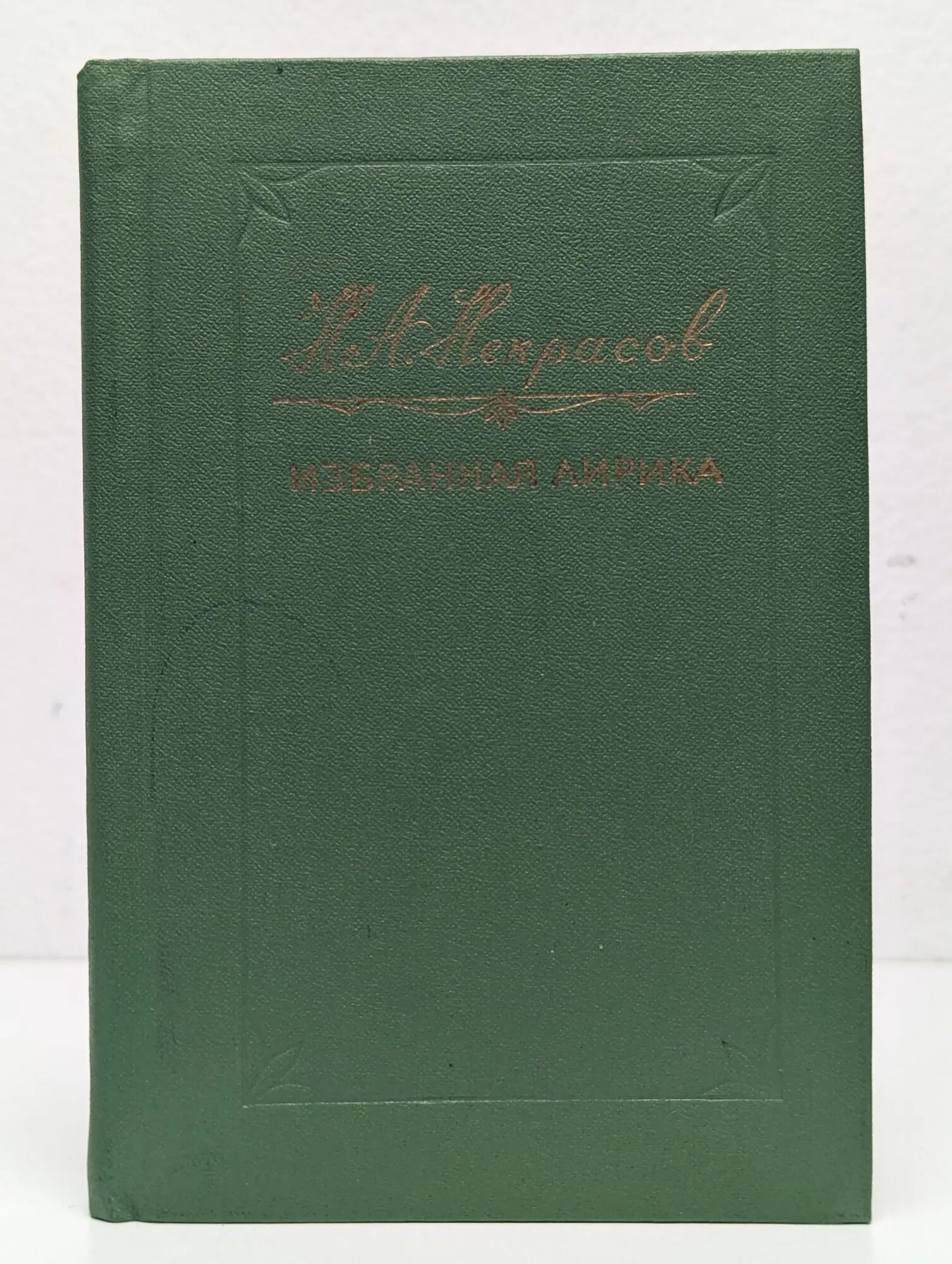 Николай Некрасов. Избранная лирика Некрасов Николай Алексеевич 1980