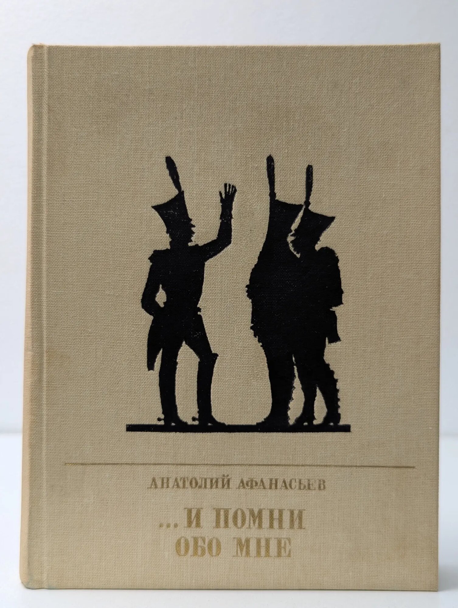 И помни обо мне. Повесть об Иване Сухинове Афанасьев Анатолий Владимирович 1985