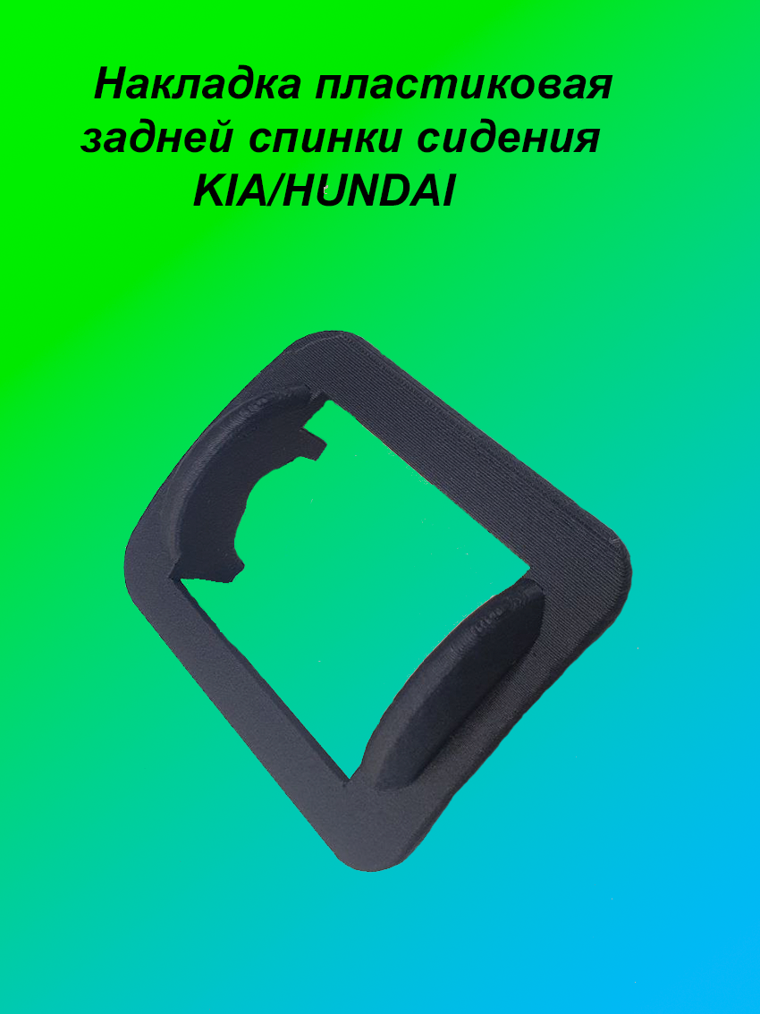 Накладка пластиковая задней спинки сидения KIA/HUNDAI