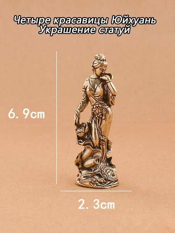Чистая латунь, древние четыре красавицы, настольные украшения, Диао Чан, Си Ши, Ван Чжаоцзюнь, Ян Юхуань, бронзовые скульптуры, ремесленные украшения