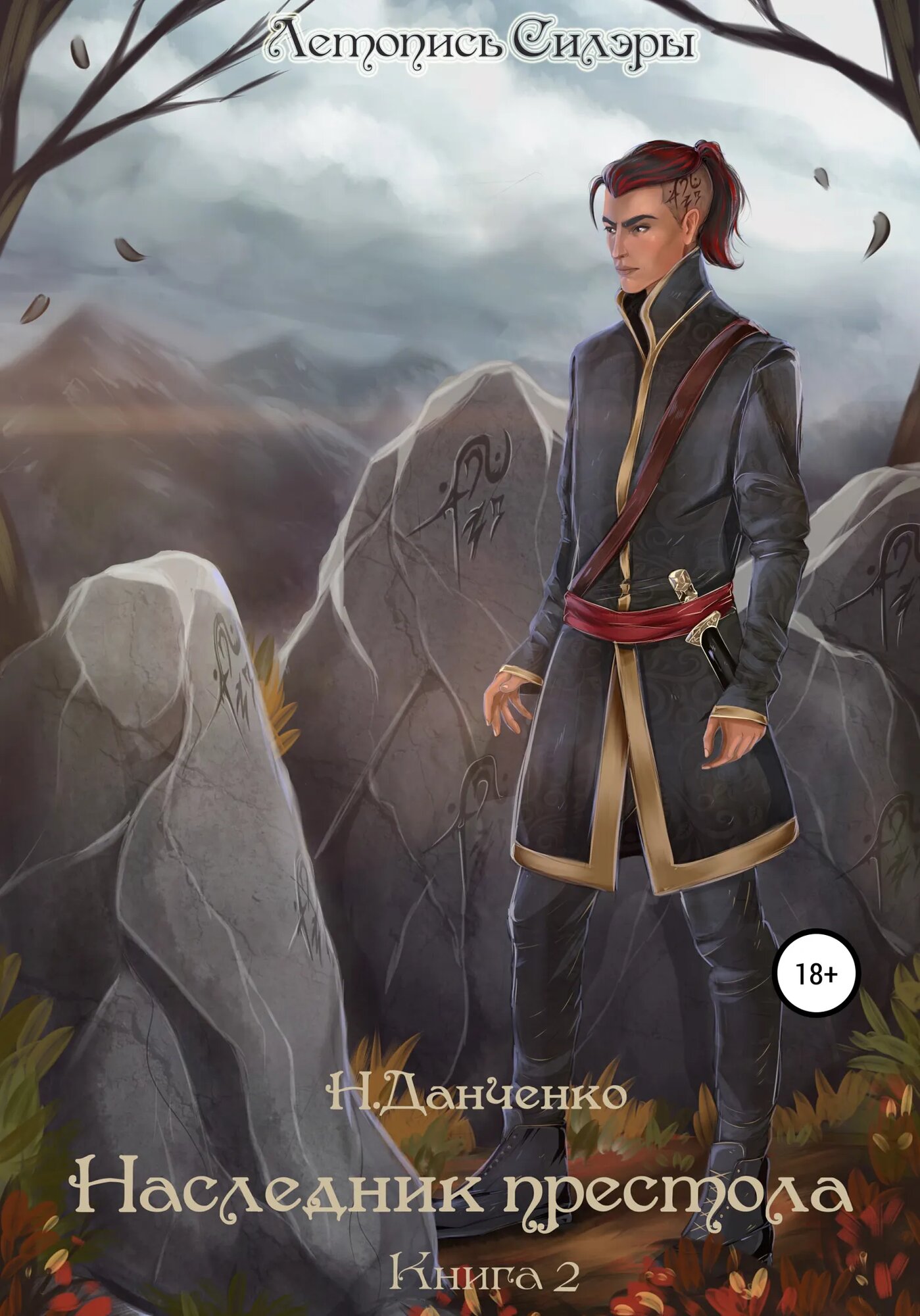 Наследник престола. Книга 2 [Цифровая книга]