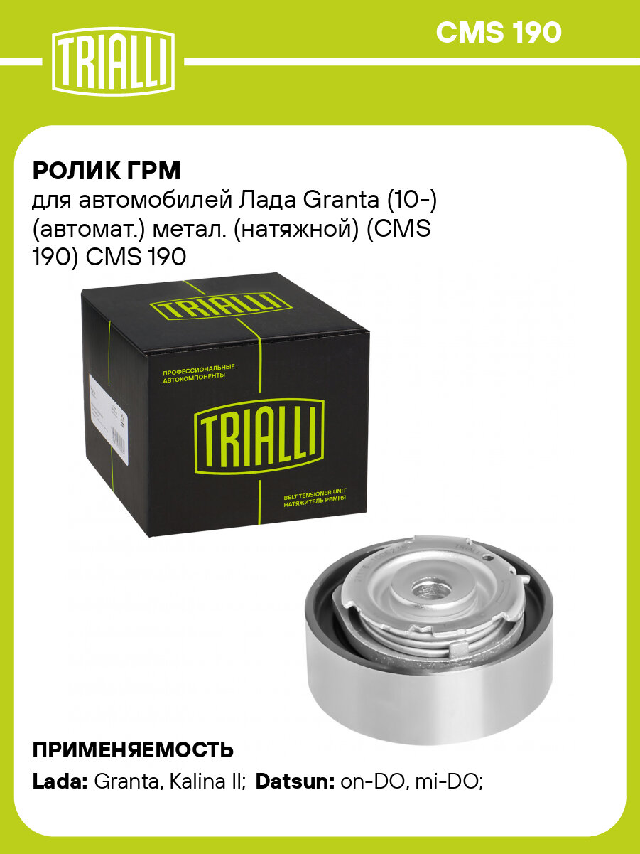 Ролик ГРМ для автомобилей Лада Granta (10-) (автомат.) метал. (натяжной) (CMS 190) CMS 190 TRIALLI