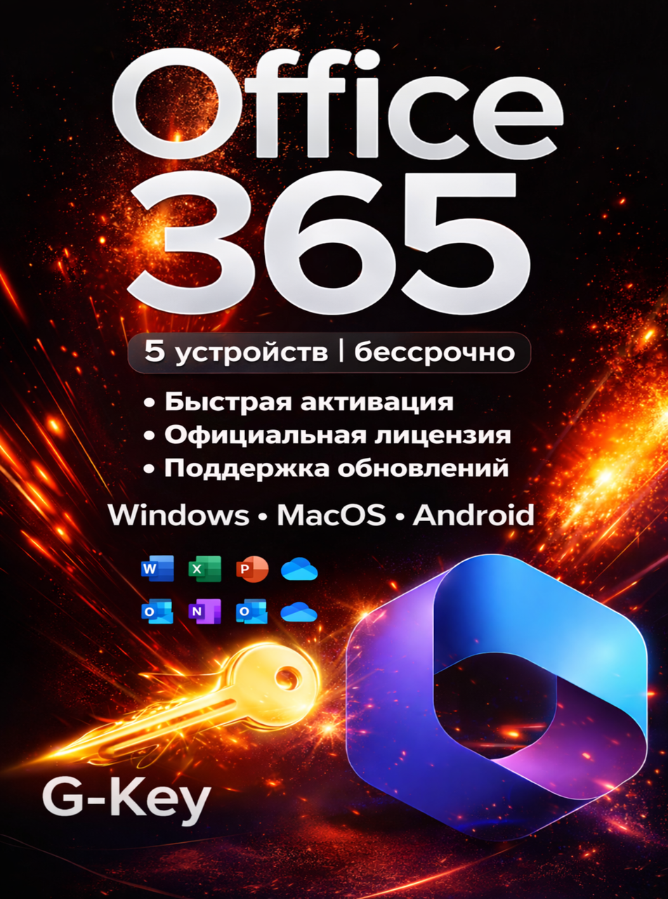 Microsoft Office 365 Pro Plus Бессрочный аккаунт (Android, IOS, Win)