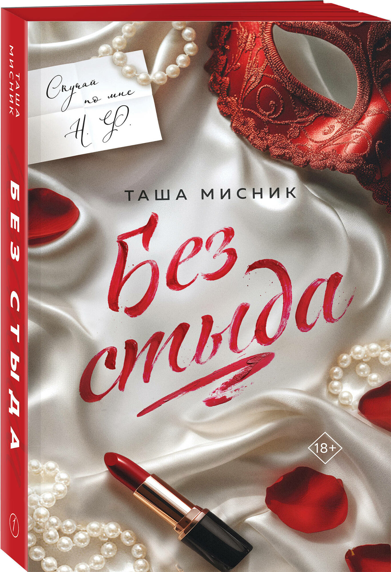 Мисник Т. Без стыда