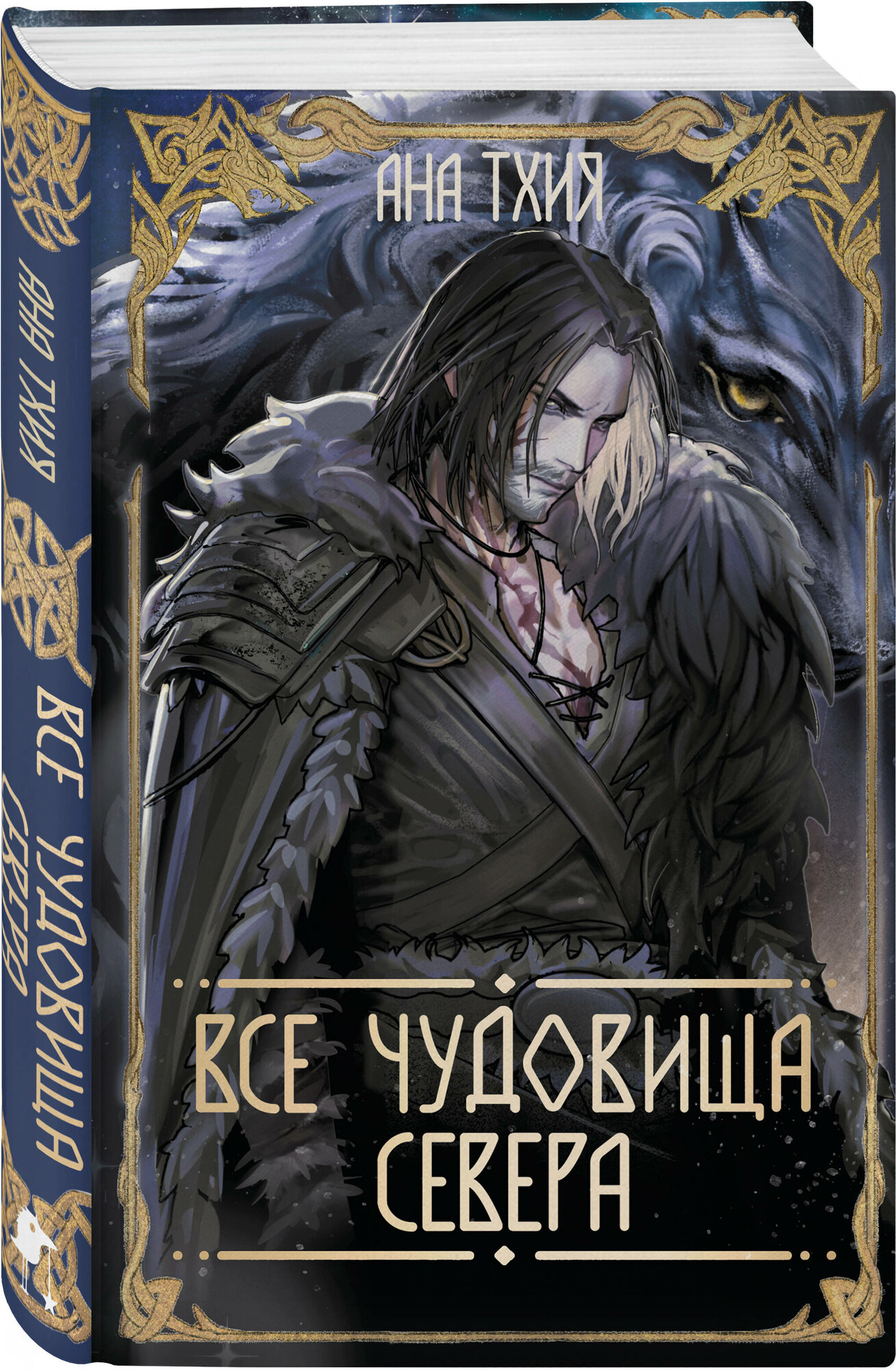 Тхия А. Все чудовища Севера