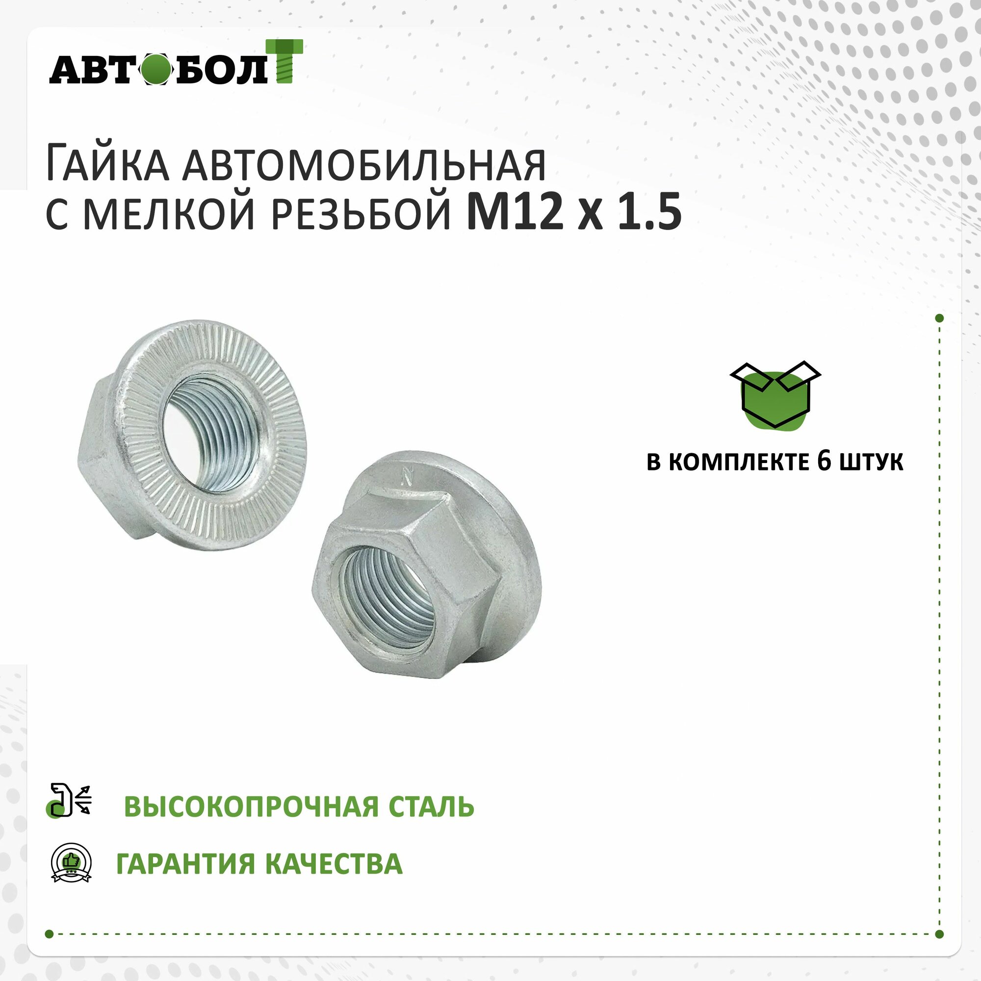 Гайка с фланцем M12 x 1.5 с зубчатым буртиком, мелкий шаг резьбы, 6 штук