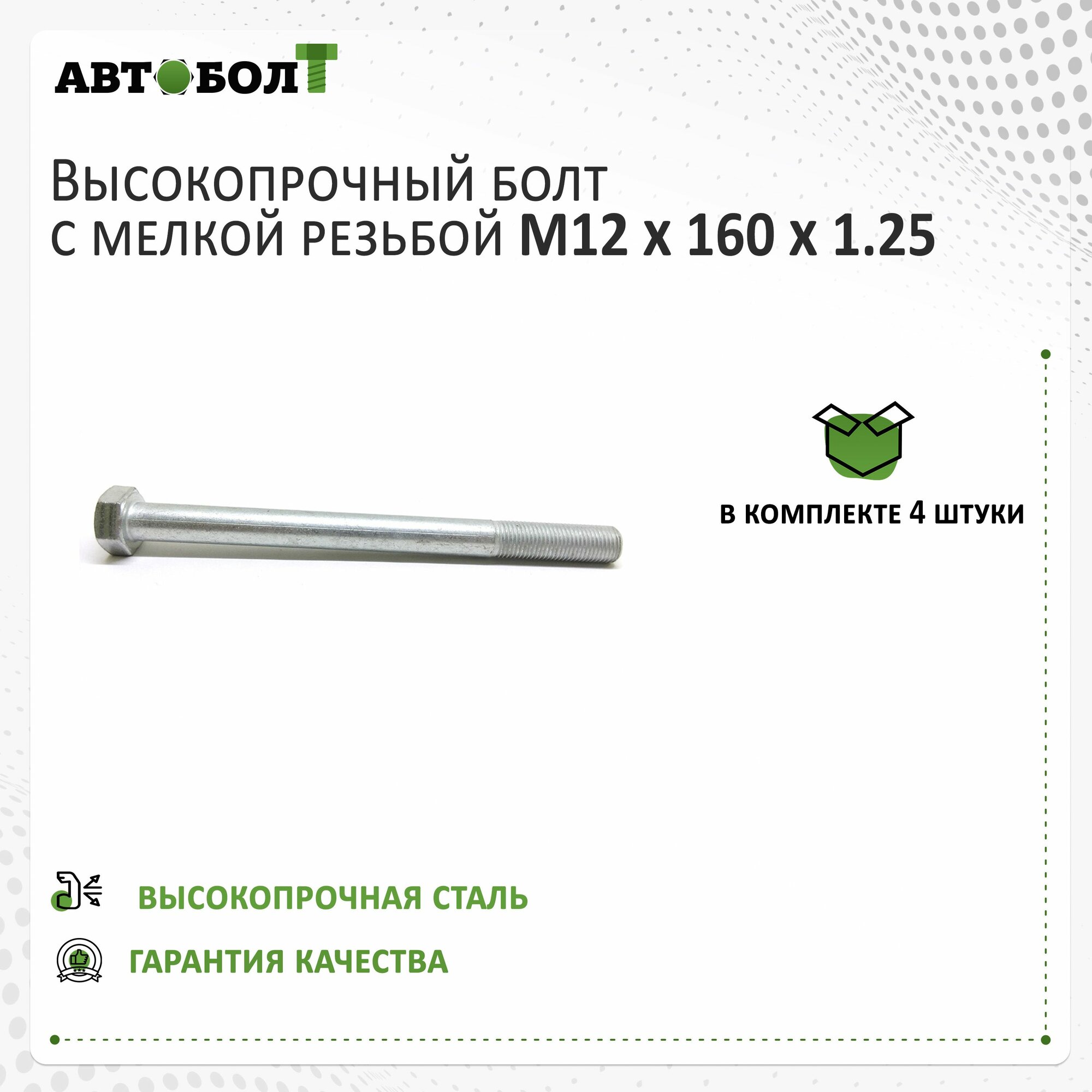 Болт высокопрочный с неполной резьбой М12 x 160 x 1.25 - 8.8, мелкий шаг резьбы, 4 штуки
