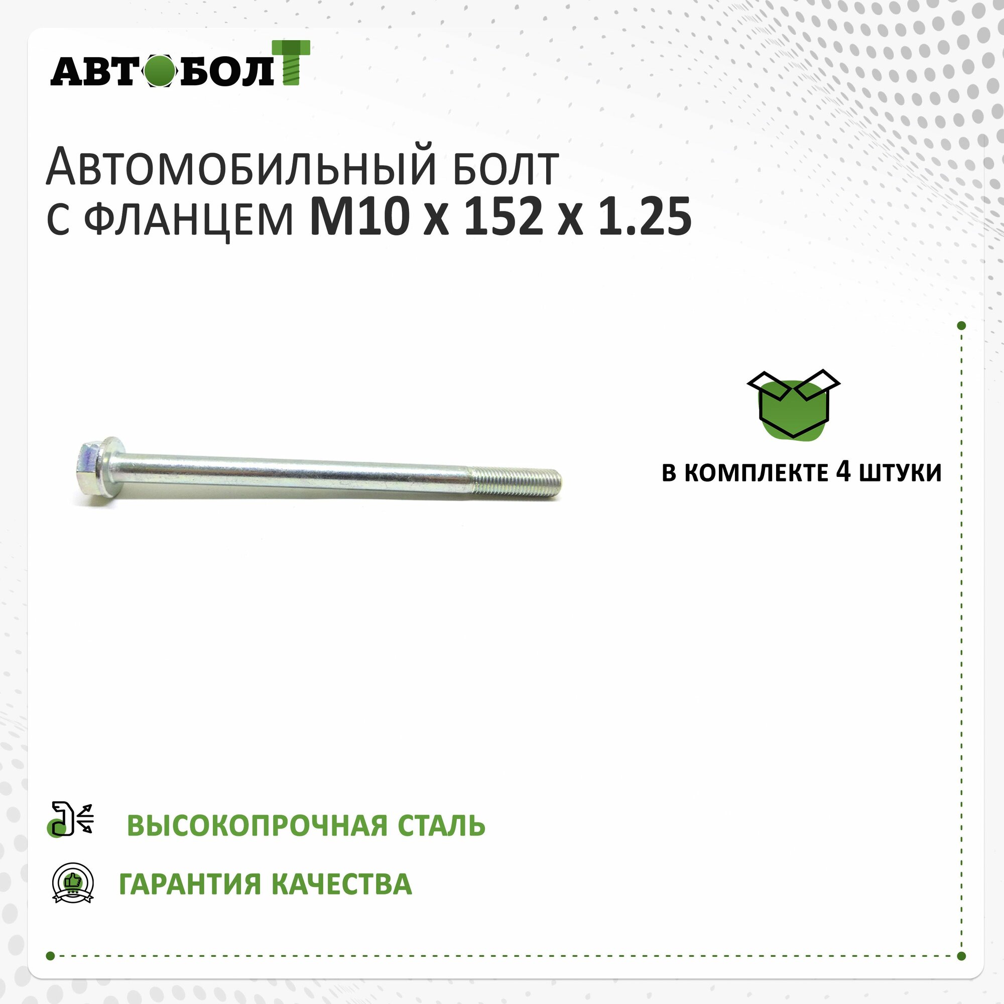 Болт автомобильный с фланцем M10 x 152 x 1.25, мелкий шаг резьбы, 4 штуки