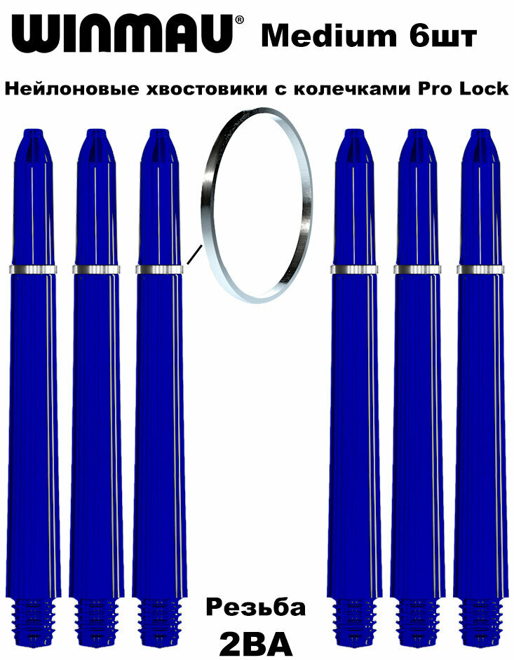 Хвостовики 6шт Winmau Nylon Medium с колечками Pro Lock. Синие. Для дротиков Дартс