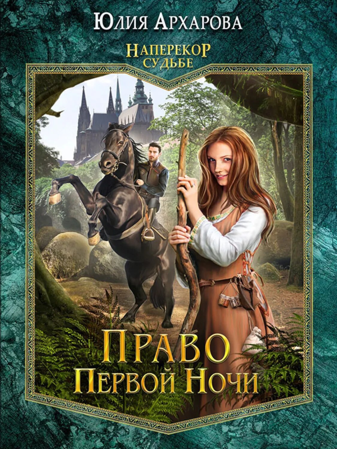 Право первой ночи [Цифровая книга]
