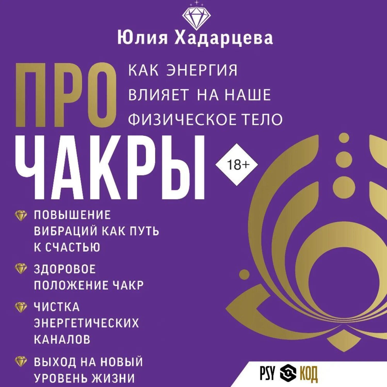 Про чакры. Как энергия влияет на наше физическое тело [Аудиокнига]