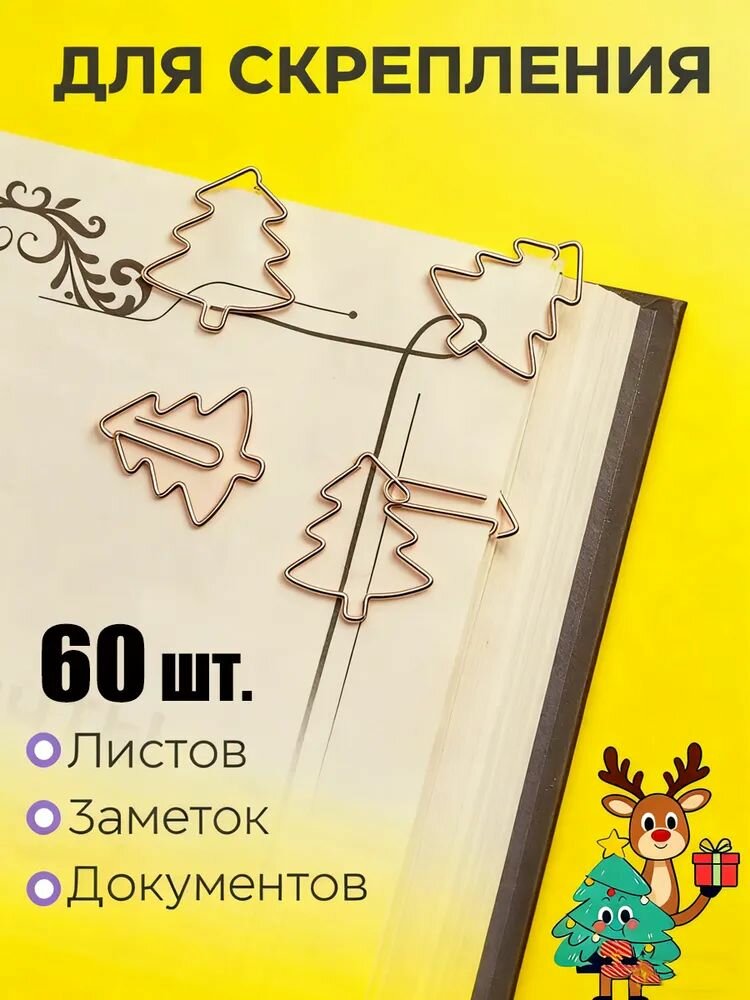 Скрепки канцелярские металлические фигурные 60 шт форма Елка Канц
