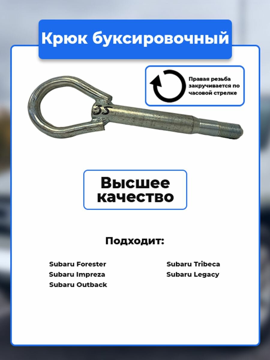 Крюк рым болт буксировочный петля, Subaru / Артикул kruk.35