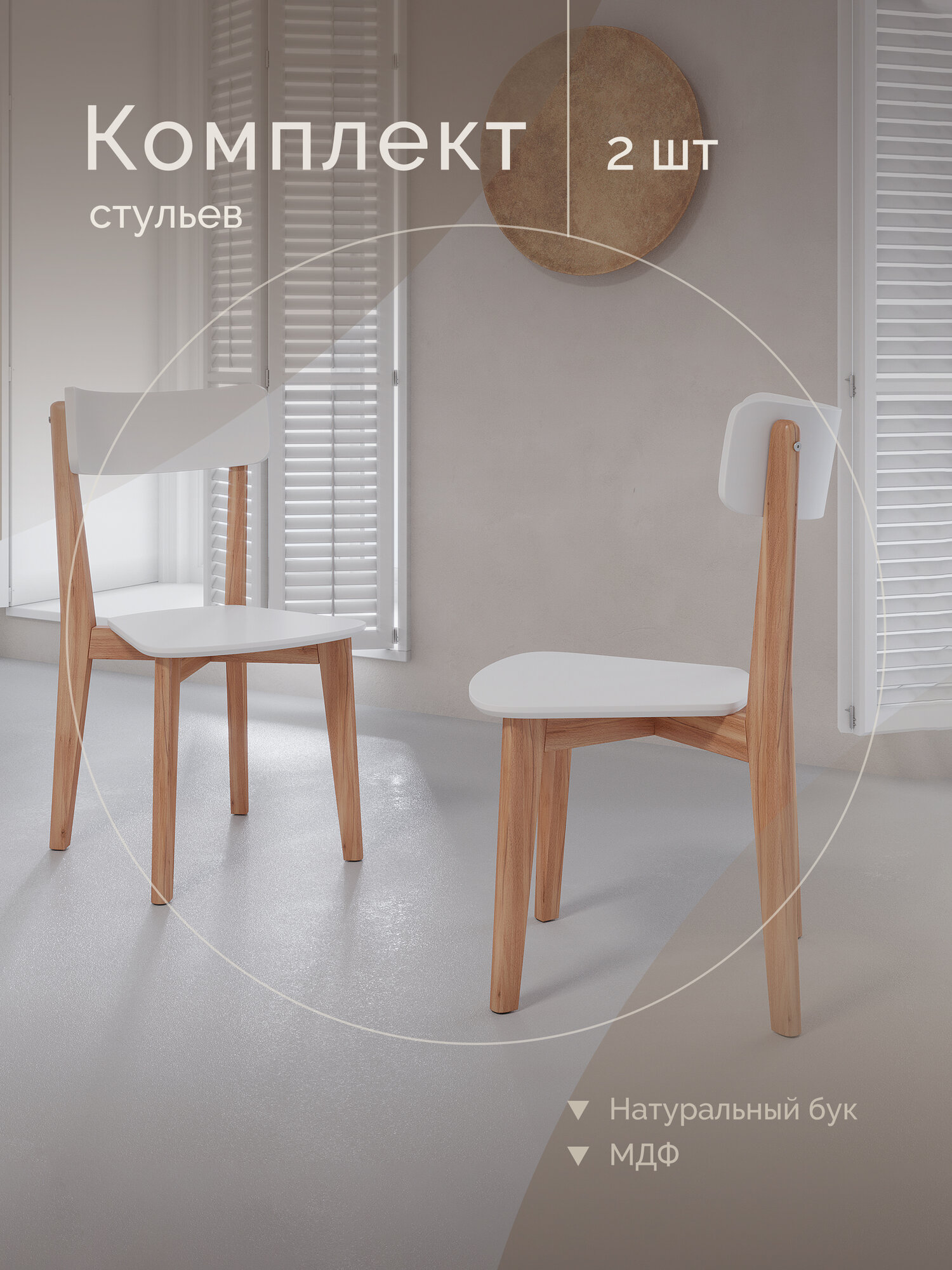 Стулья кухонные 2 шт эргономичные SKYLAND LYKKE CR-2 белый/бук, 45х46.5х90 см