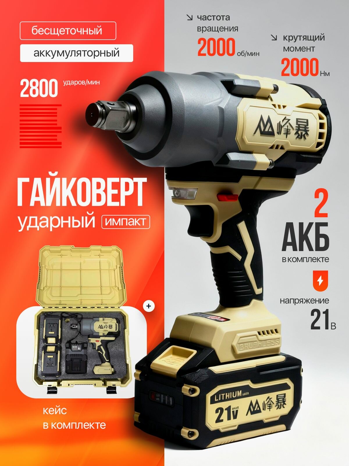 FENGBAO Гайковерт аккумуляторный FB-2000/9, 2000 nm, 2 АКБ 9 ah, в кейсе