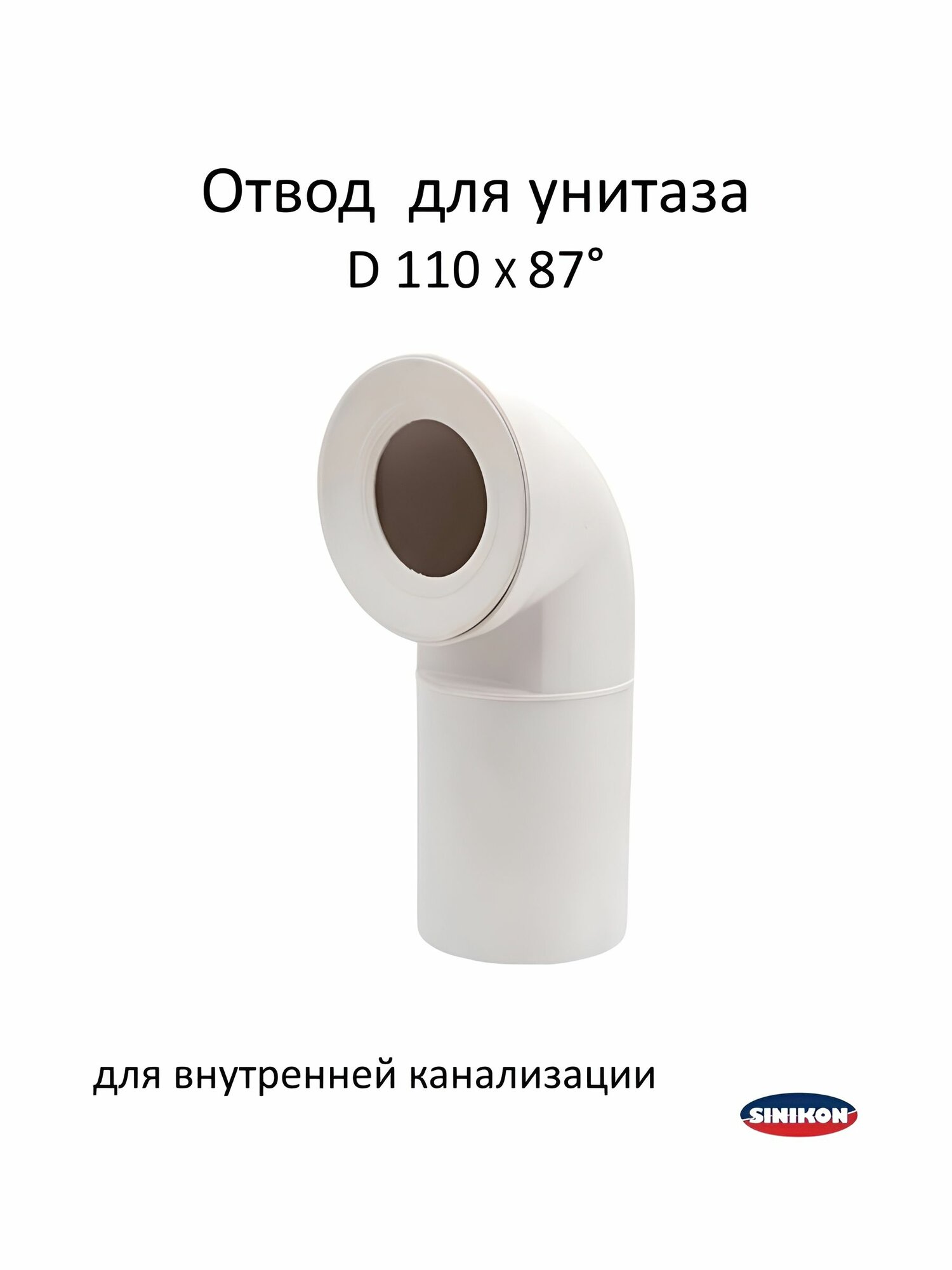 Отвод для унитаза Sinikon Standart D110 87