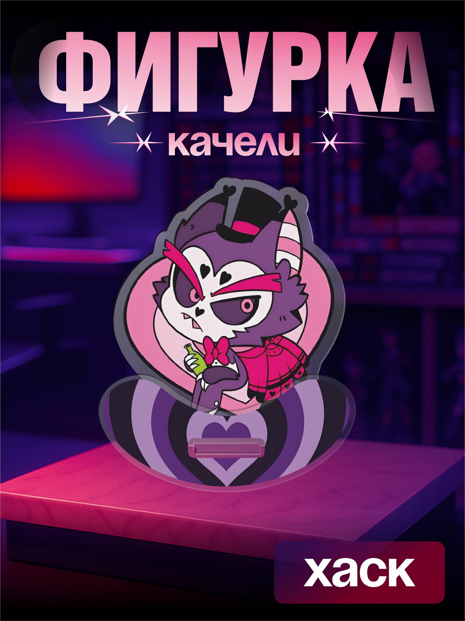 Акриловая фигурка качели сериал Отель Хазбин Хаск