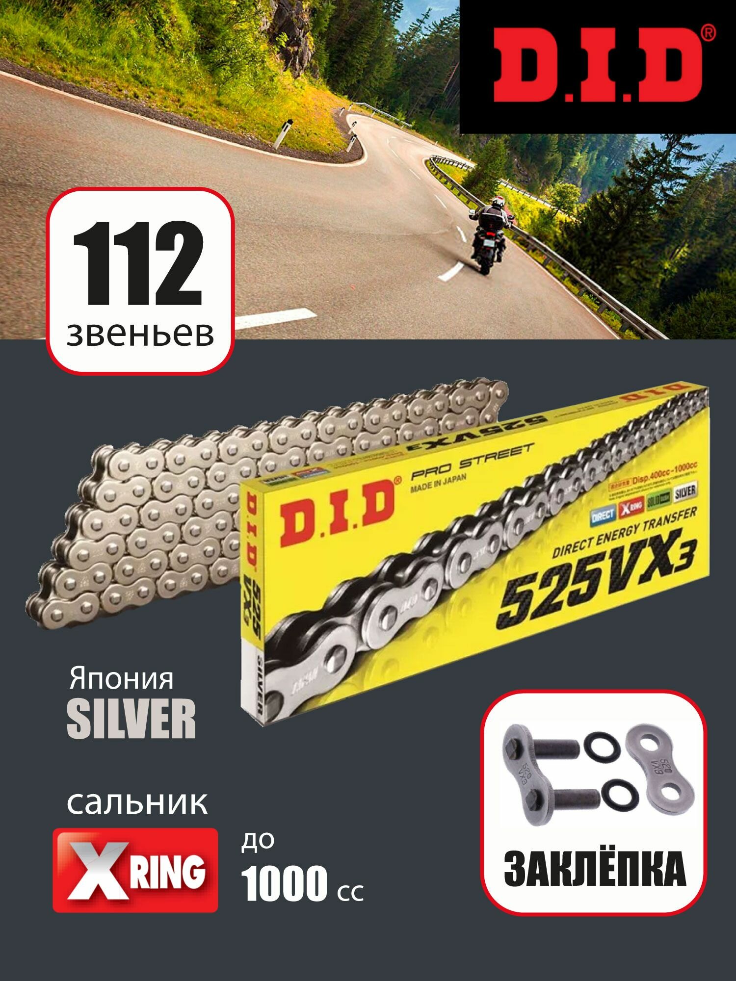 Цепь DID 525 VX3 - 112 звеньев Silver (заклепка)