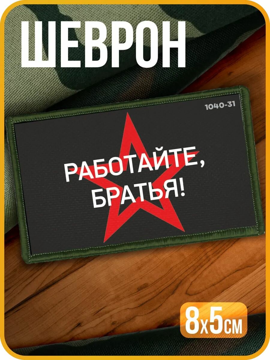 Шеврон на липучке военный СВО Работайте братья