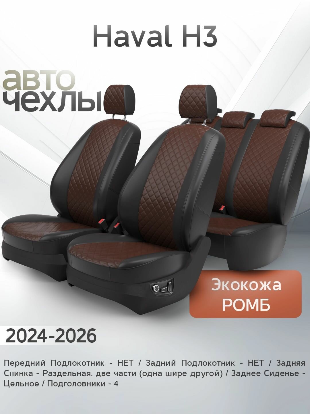 Чехлы на сиденья Haval H3 2024-2026 (Экокожа Ромб-Квадрат) Серия PRO