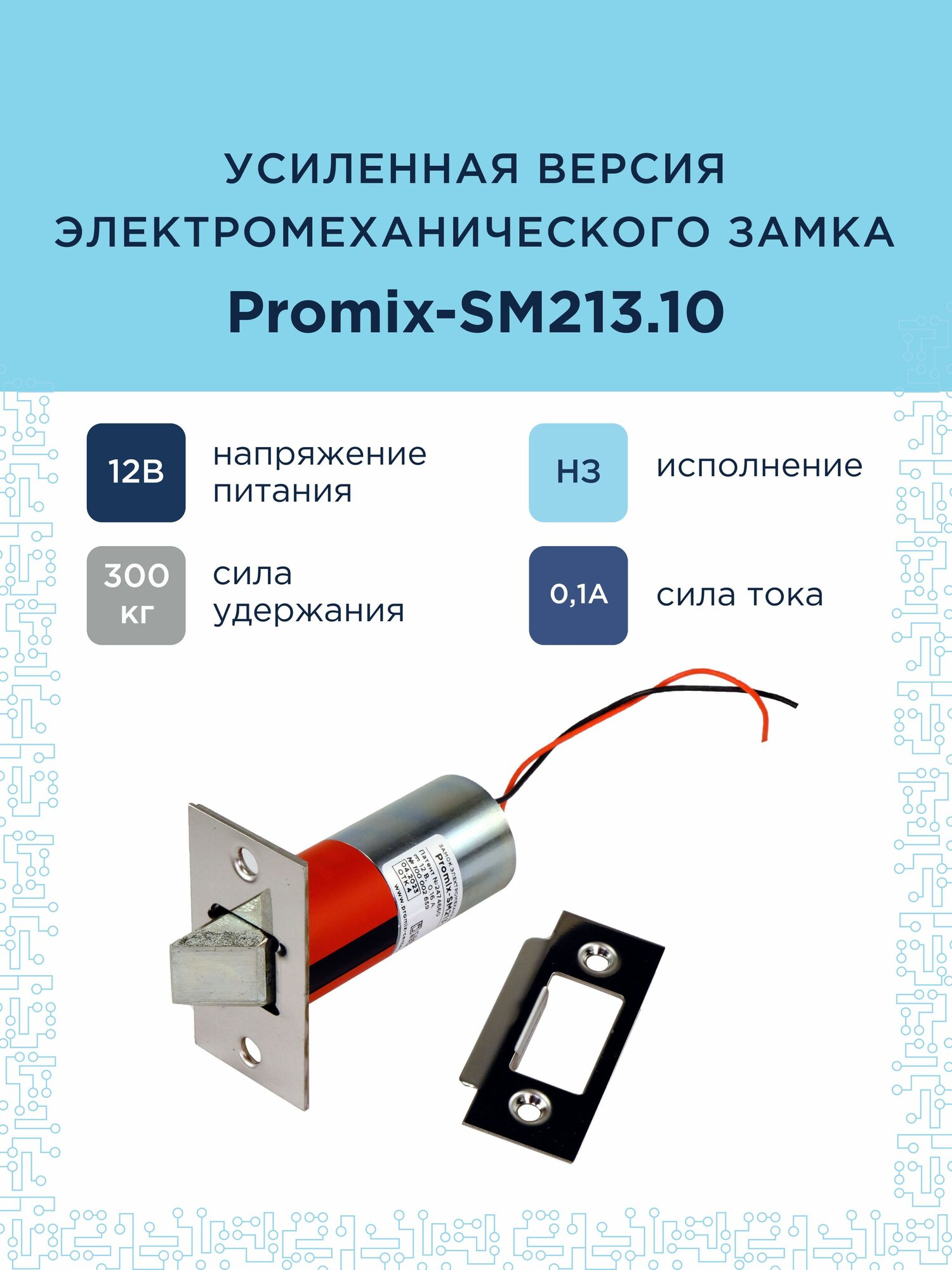 Врезной электромеханический замок Promix-SM213.10 (нормально закрытый)