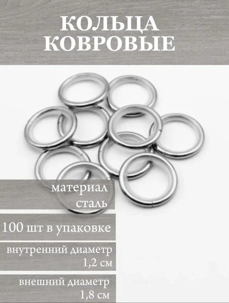 Кольцо для ковра, диаметр 12 мм, 100 шт, аксессуары для украшения ковров