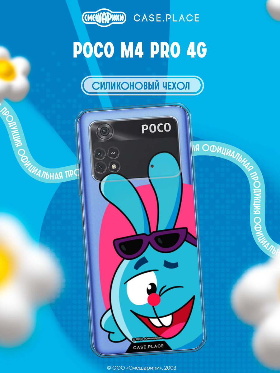 Чехол на Xiaomi Poco M4 Pro 4G / Поко М4 Про 4G с принтом Смешарики Крош в очках