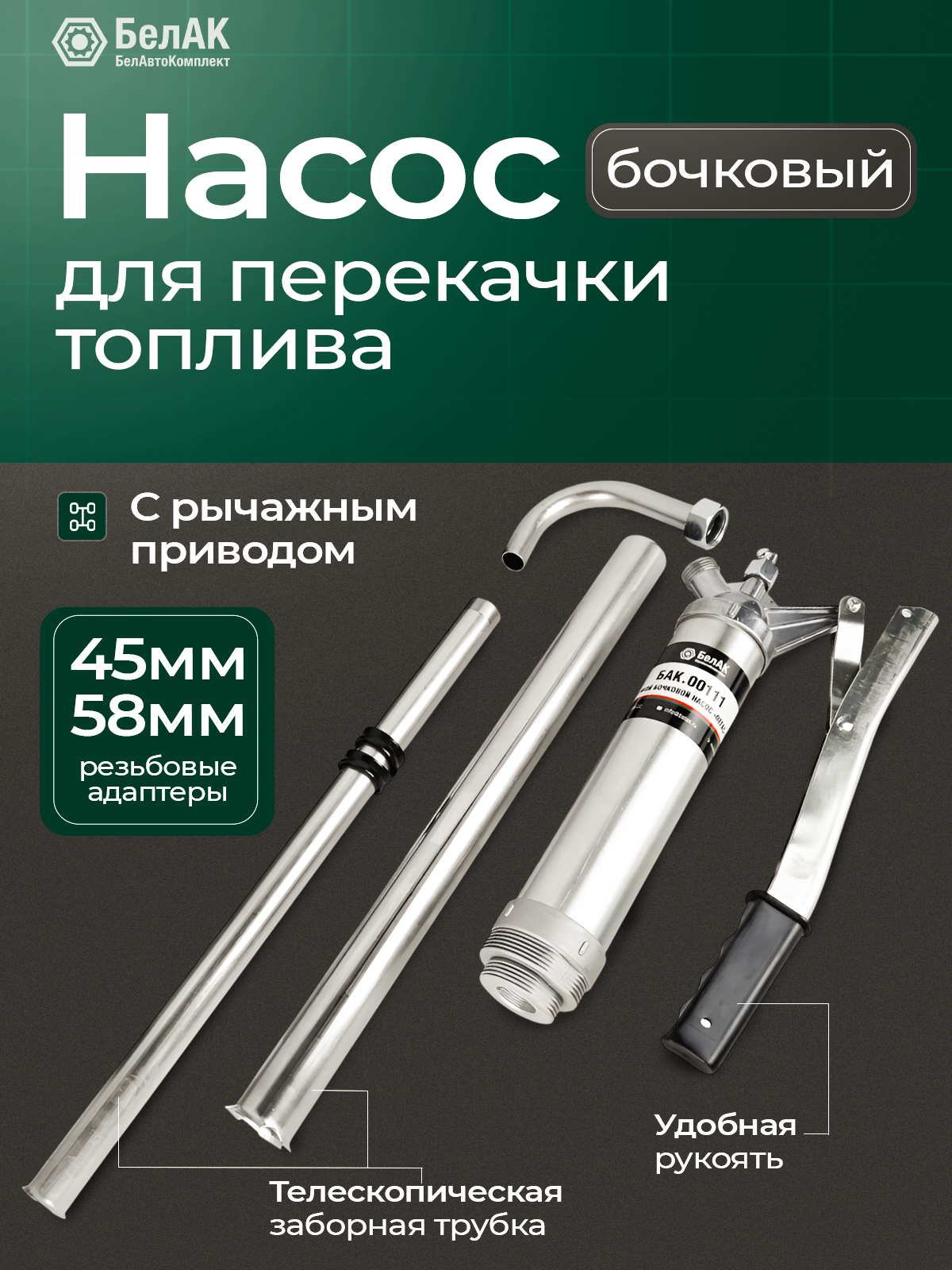 Насос бочковой рычажный перекачки топлива БелАК пегас