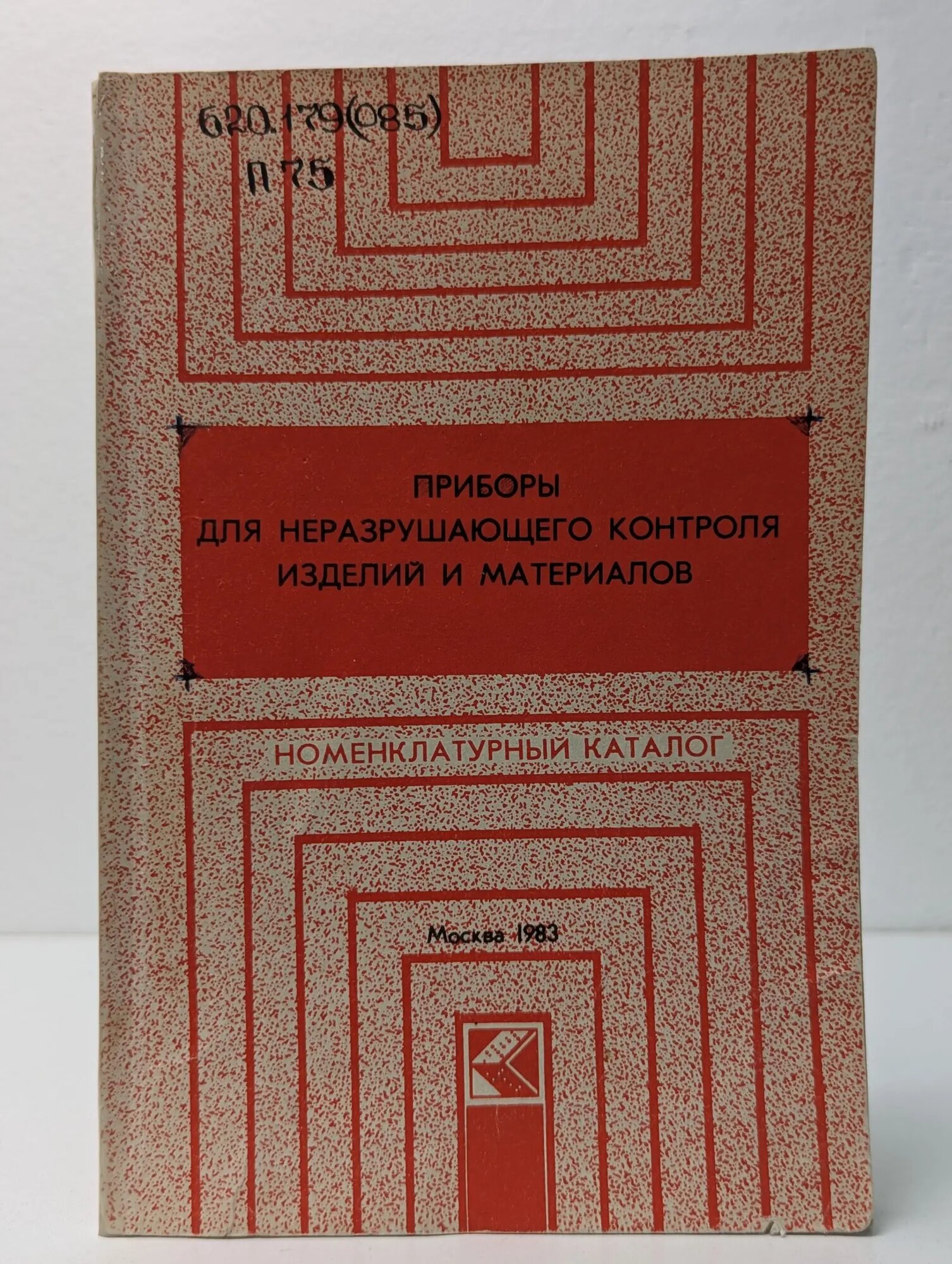 Приборы для неразрушающего контроля изделий и материалов Сборник 1981