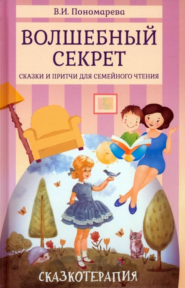 Книга "Волшебный секрет. Сказки и притчи для семейного чтения"