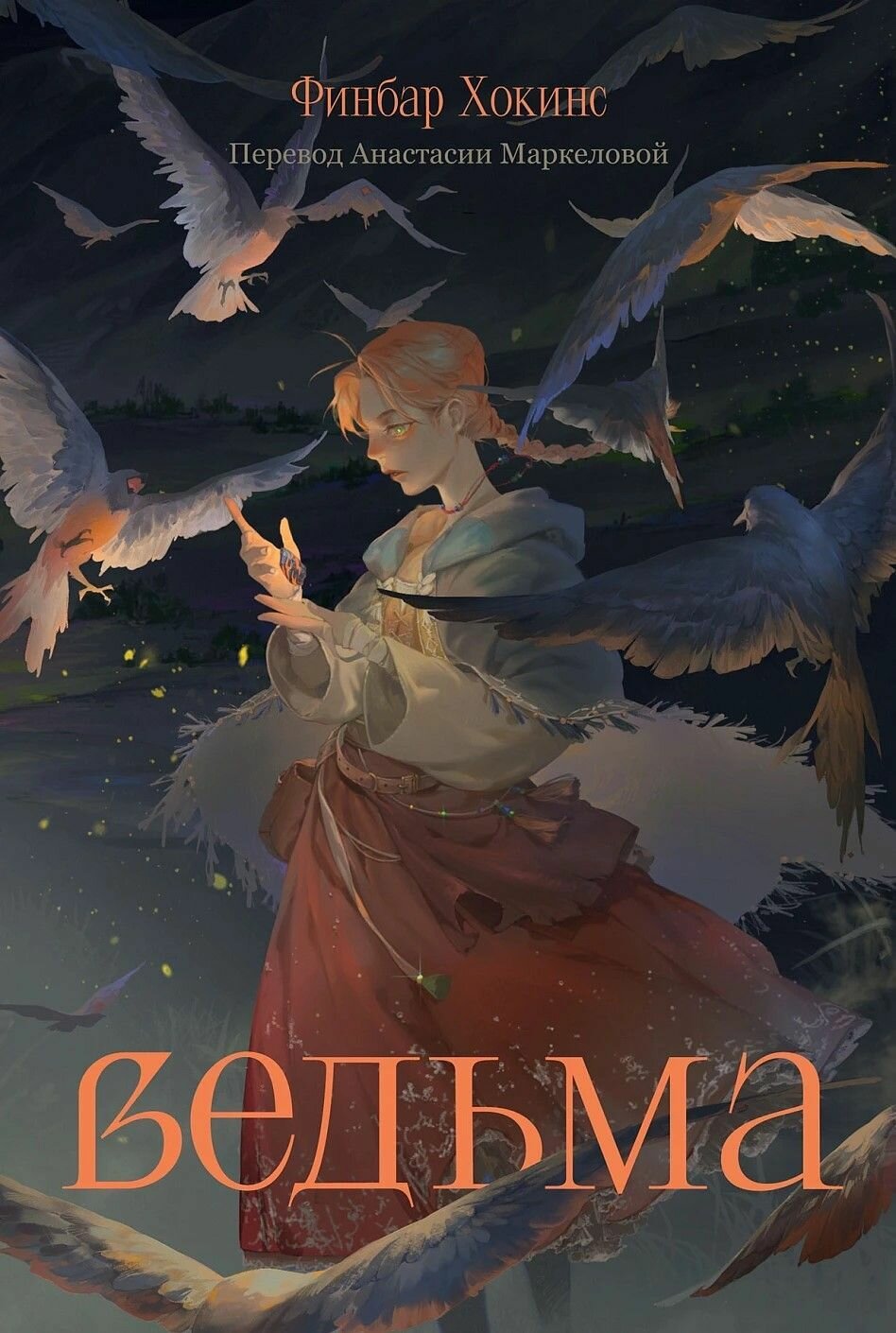 Книга "Ведьма"